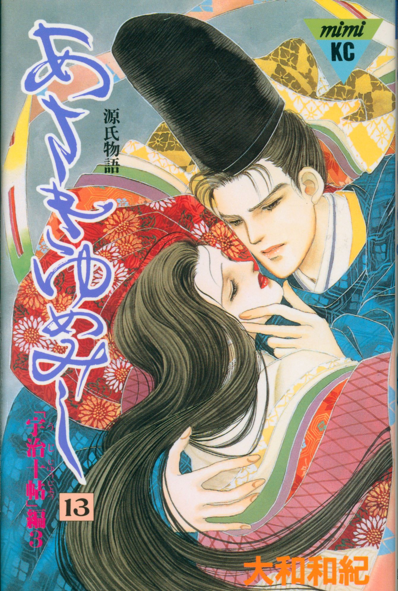 講談社 MiMi KC 大和和紀 あさきゆめみし 13初版 | まんだらけ Mandarake