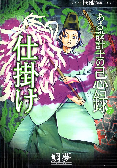 朝日新聞出版 HONKOWAコミックス 鯛夢 !!)ある設計士の忌録 仕掛け 7 | まんだらけ Mandarake
