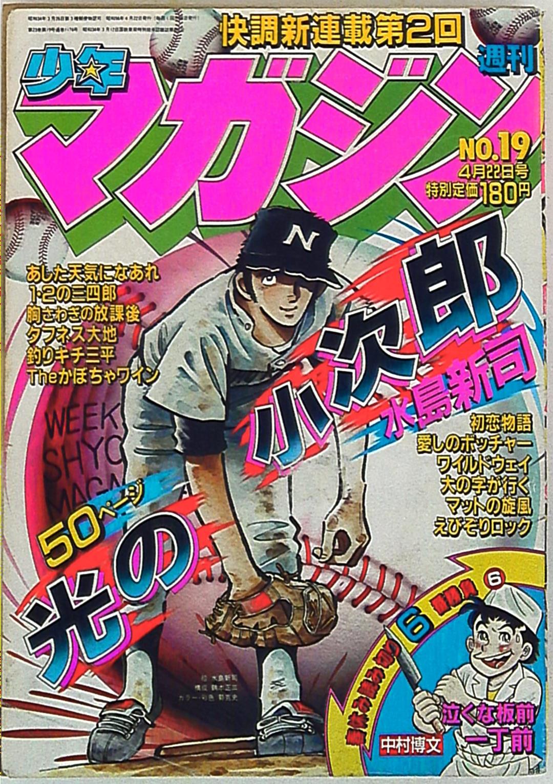 週刊少年マガジン1981年(昭和56年)19 | まんだらけ Mandarake