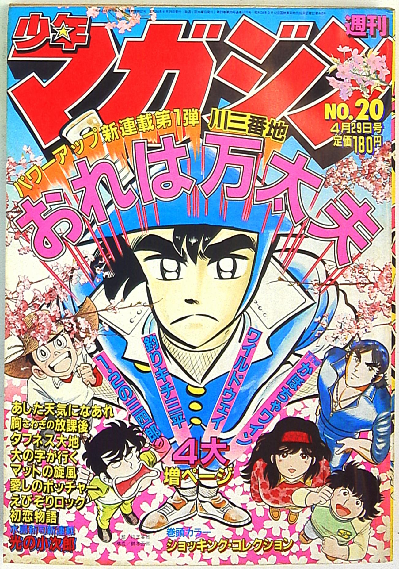 週刊少年マガジン1981年(昭和56年)20 | まんだらけ Mandarake