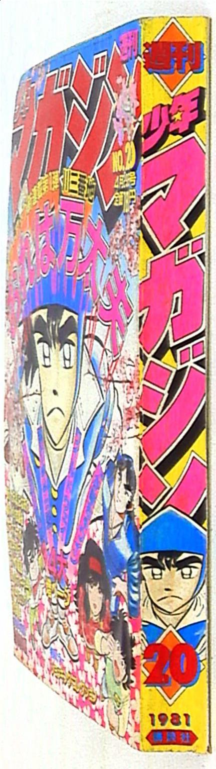 週刊少年マガジン1981年(昭和56年)20 | まんだらけ Mandarake