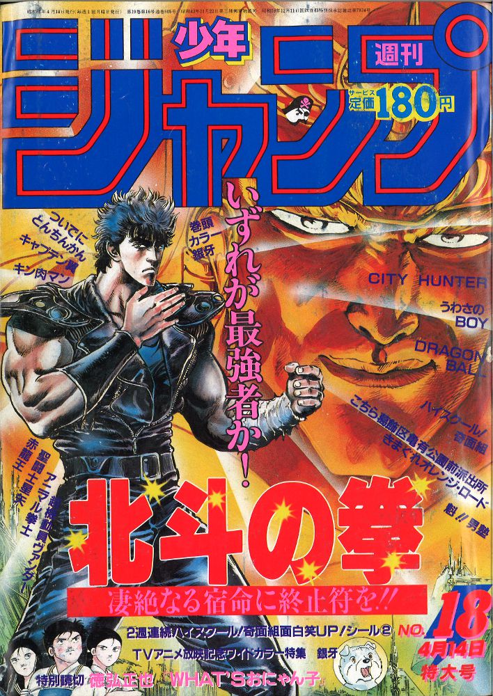 集英社 週刊少年ジャンプ 1986年(昭和61年)18号 | まんだらけ Mandarake