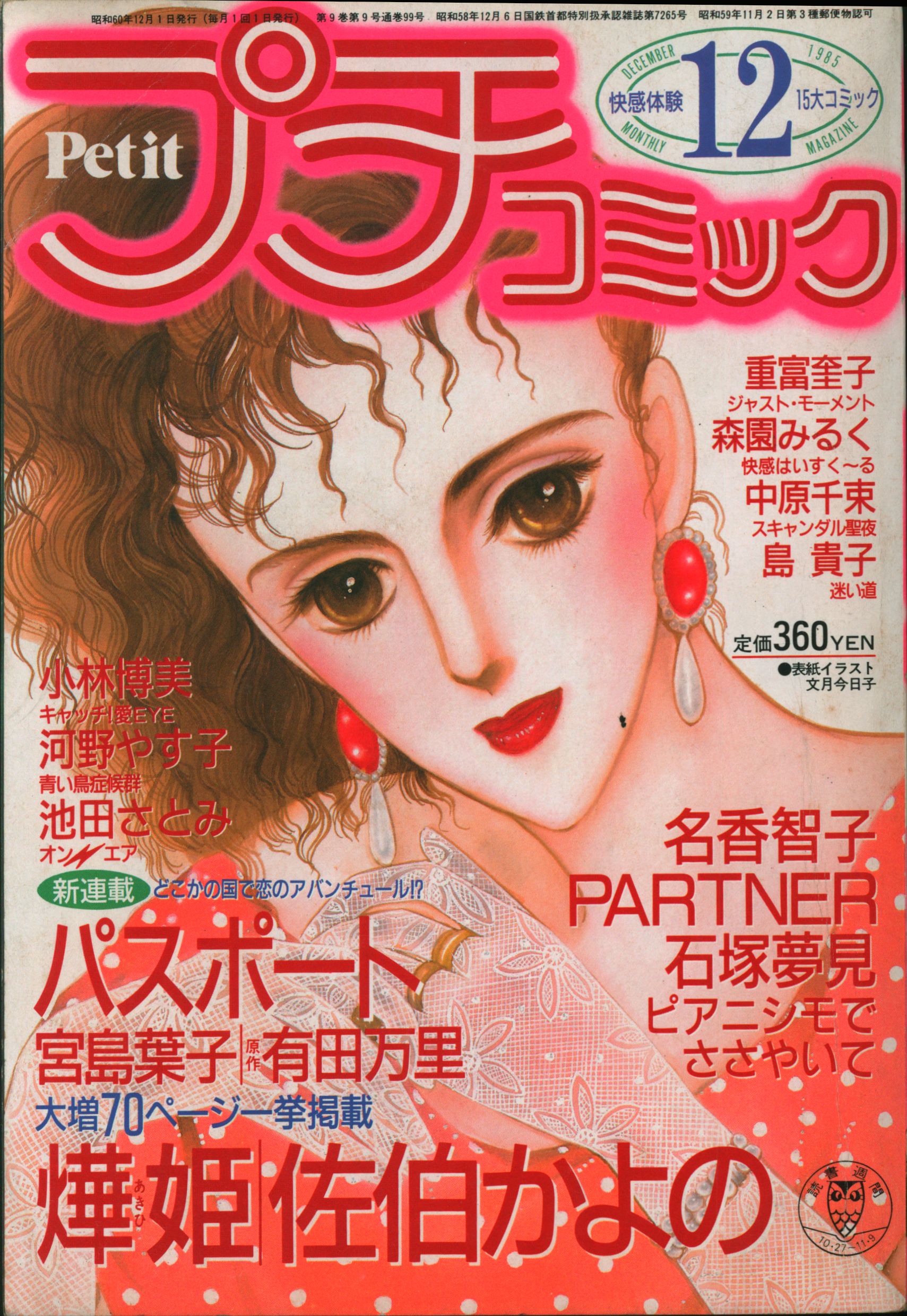 小学館 1985年(昭和60年)の漫画雑誌 プチコミック1985年(昭和60年)12月号 8512 | まんだらけ Mandarake