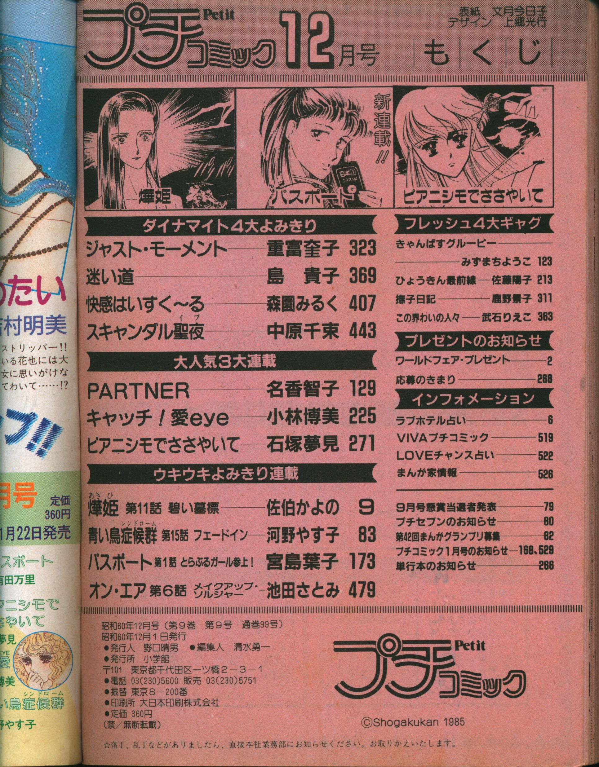 小学館 1985年(昭和60年)の漫画雑誌 プチコミック1985年(昭和60年)12月号 8512 | まんだらけ Mandarake
