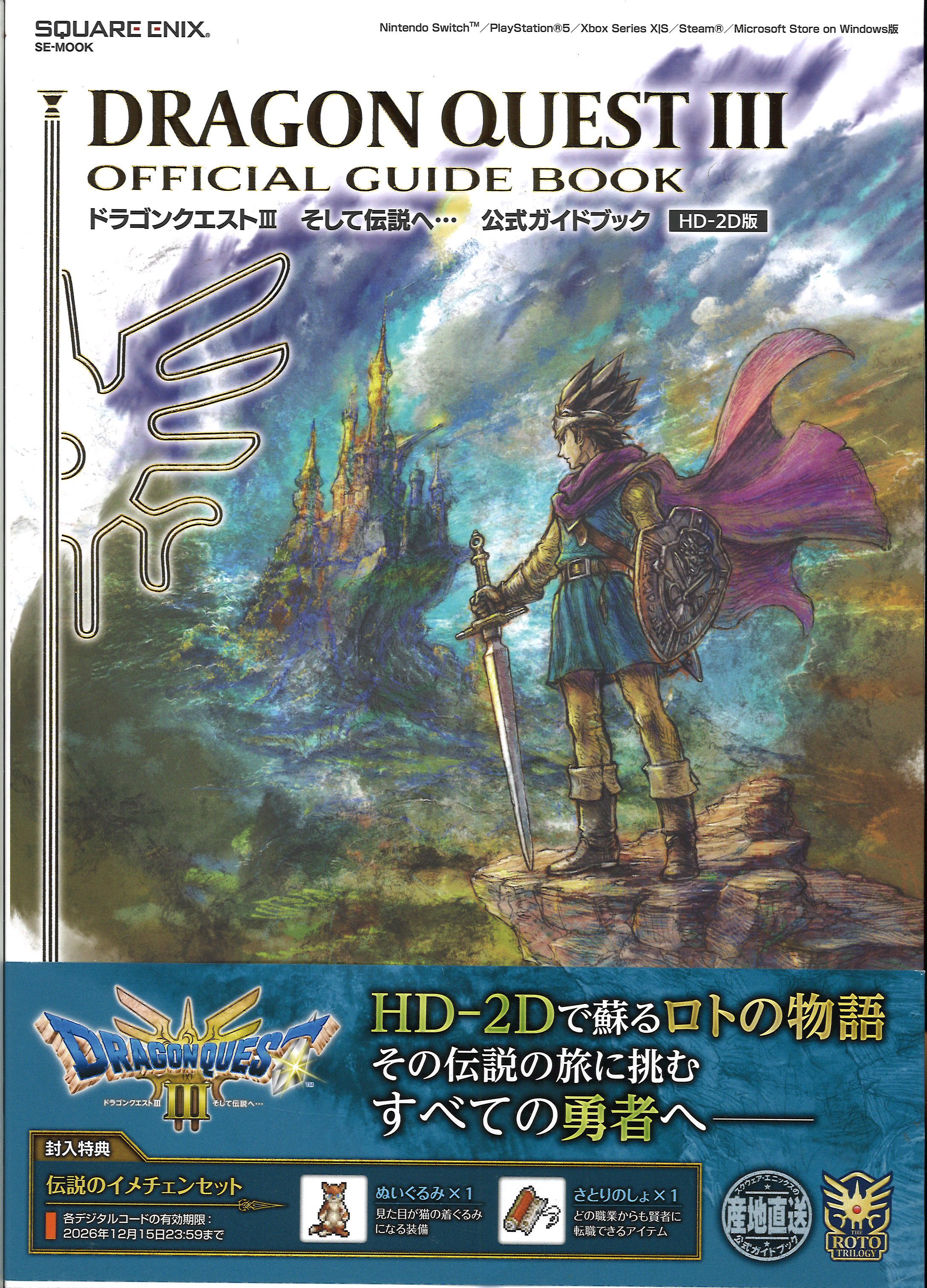 スクウェア・エニックス ドラゴンクエストIII そして伝説へ… 公式ガイドブック【HD-2D版】 (帯付) | まんだらけ Mandarake