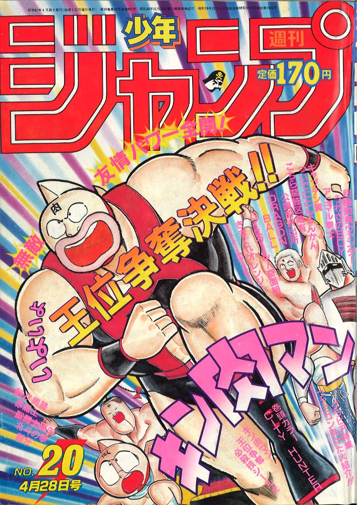 集英社 週刊少年ジャンプ 1986年(昭和61年)20号 | まんだらけ Mandarake