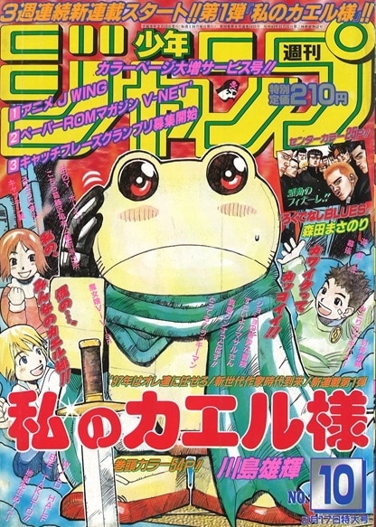 集英社 1997年(平成9年)の漫画雑誌 週刊少年ジャンプ 1997年(平成9年)10 | まんだらけ Mandarake