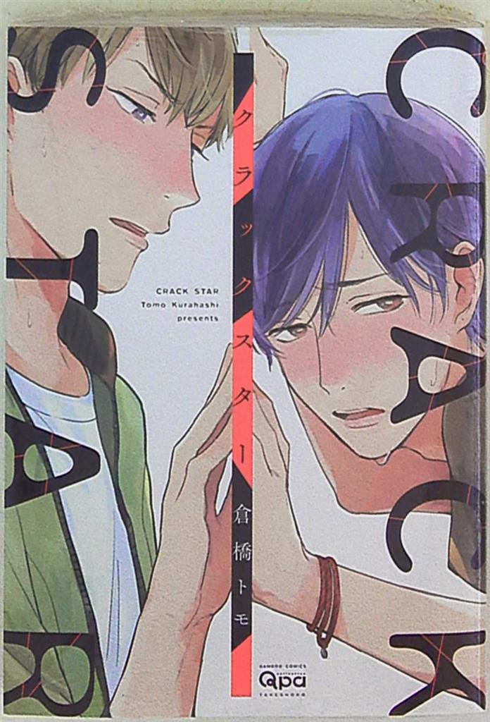 竹書房 バンブーコミックス/Qpaコレクション 倉橋トモ クラックスター | まんだらけ Mandarake