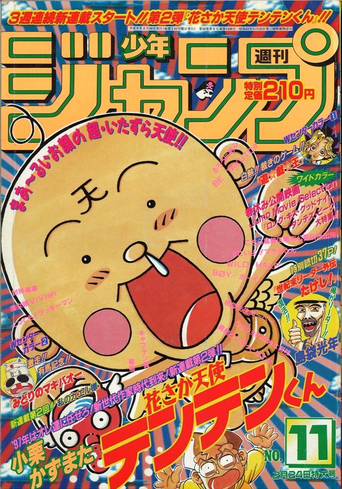 集英社 週刊少年ジャンプ 1997年(平成9年)11号 | まんだらけ Mandarake