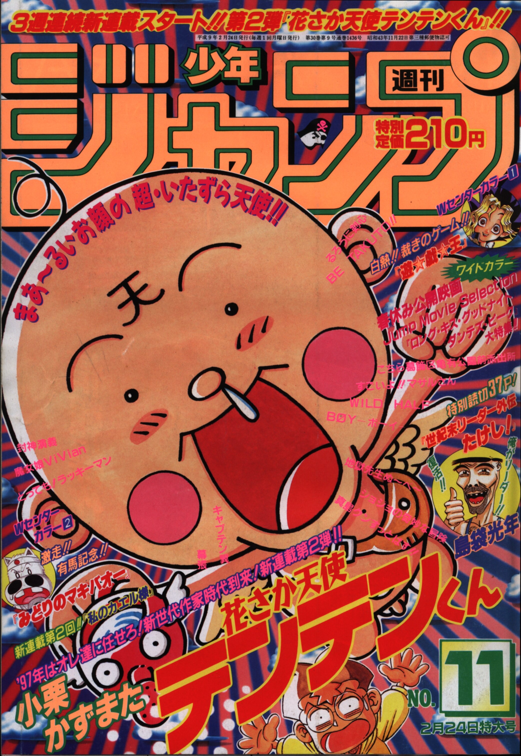 集英社 1997年(平成9年)の漫画雑誌 週刊少年ジャンプ 1997年(平成9年)11 9711 | まんだらけ Mandarake
