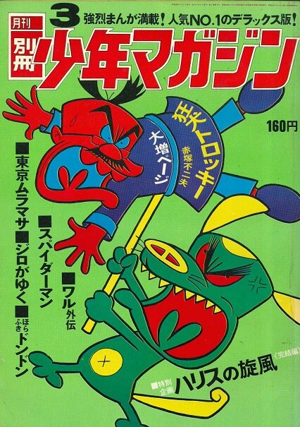 講談社 月刊別冊少年マガジン1971年3月号 7103 | まんだらけ Mandarake