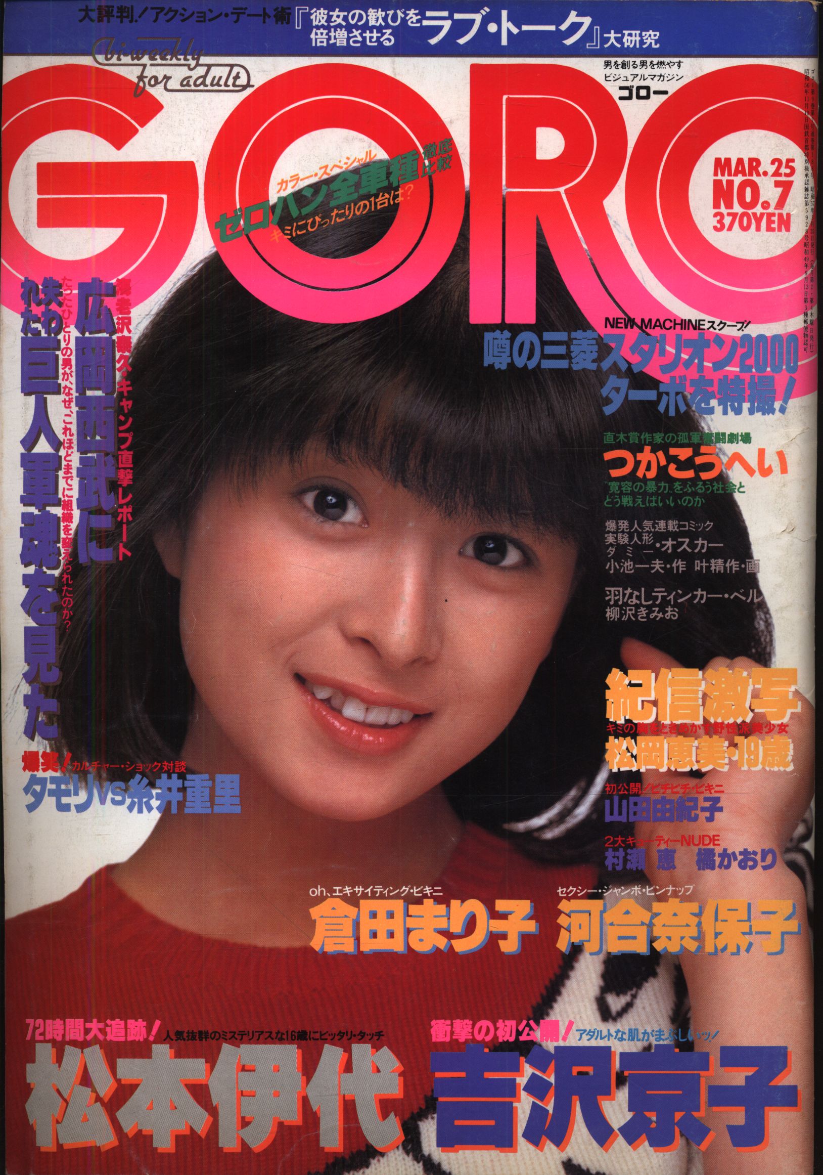 GORO ゴロー 1982年3月25日号 | まんだらけ Mandarake