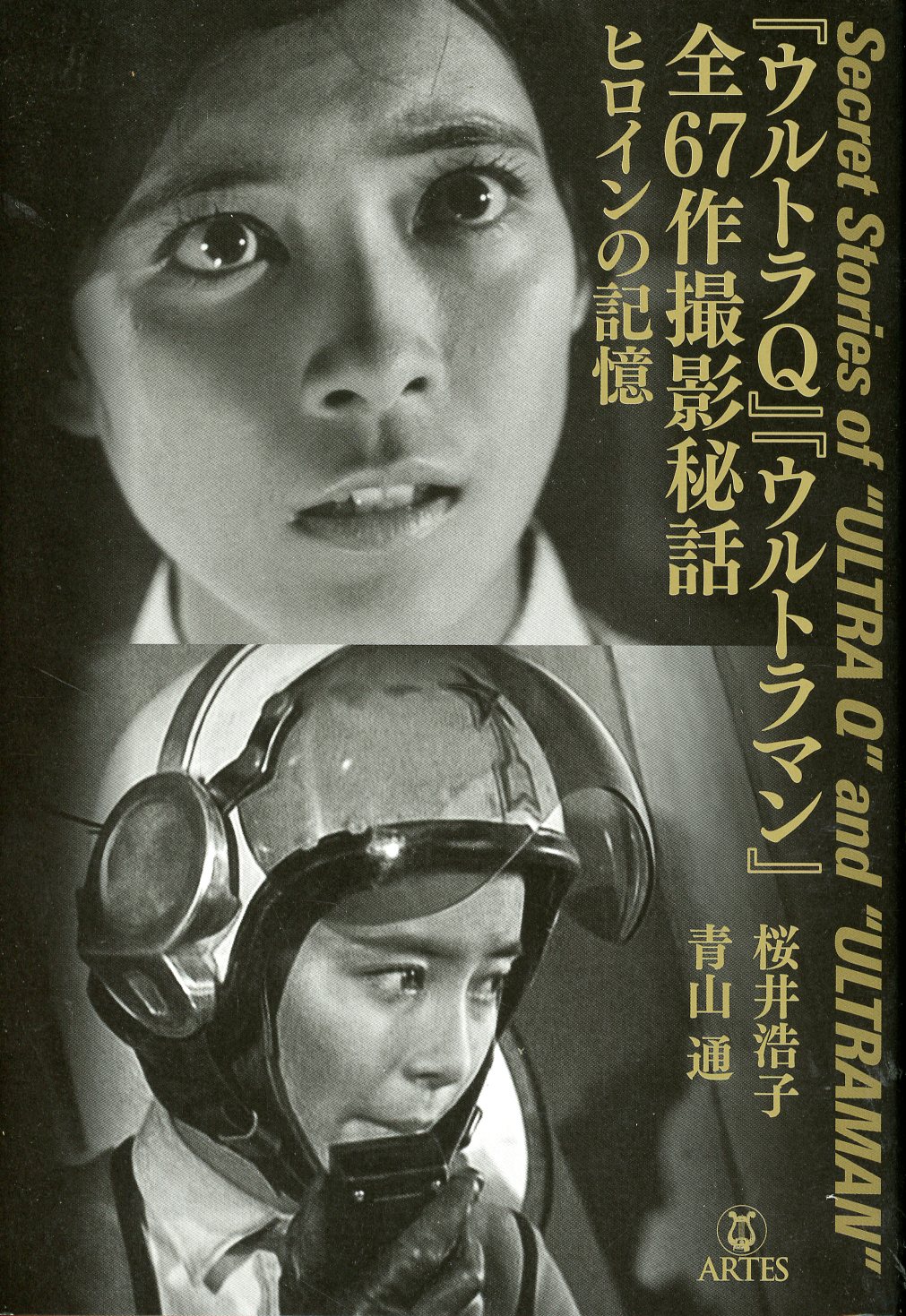 アルテスパブリッシング 桜井浩子/青山通 ウルトラQ・ウルトラマン全67作撮影秘話 ヒロインの記憶 | まんだらけ Mandarake