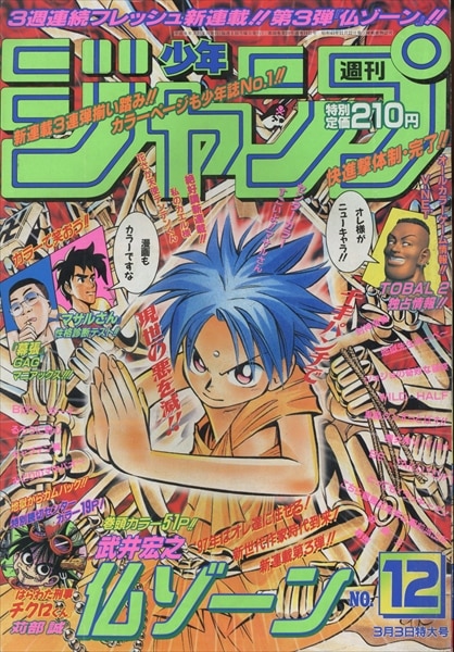 集英社 1997年(平成9年)の漫画雑誌 週刊少年ジャンプ 1997年(平成9年)12 9712 | まんだらけ Mandarake