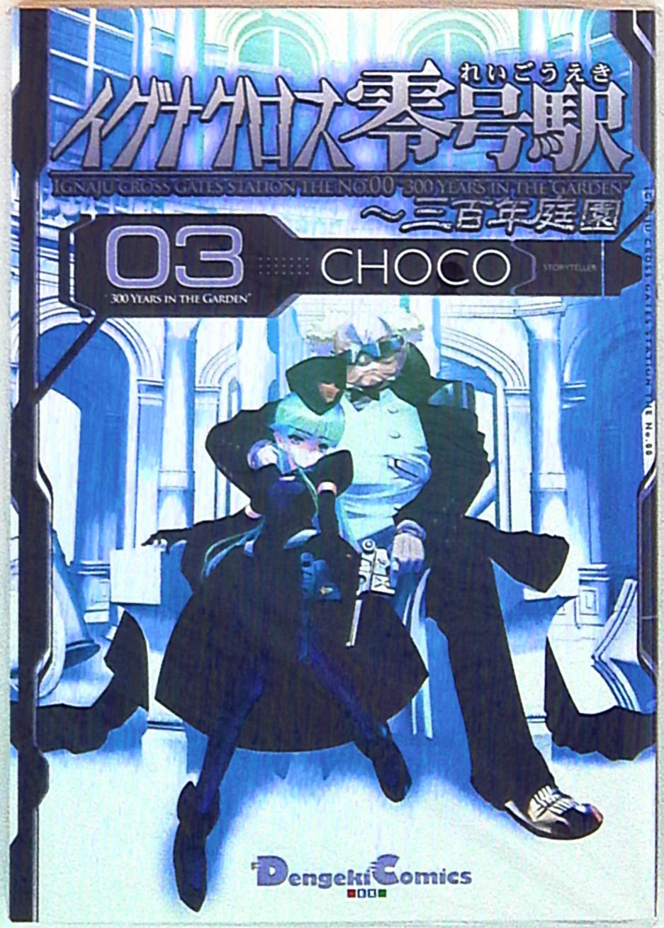 アスキー・メディアワークス 電撃コミックスEX CHOCO イグナクロス零号駅 3 | まんだらけ Mandarake