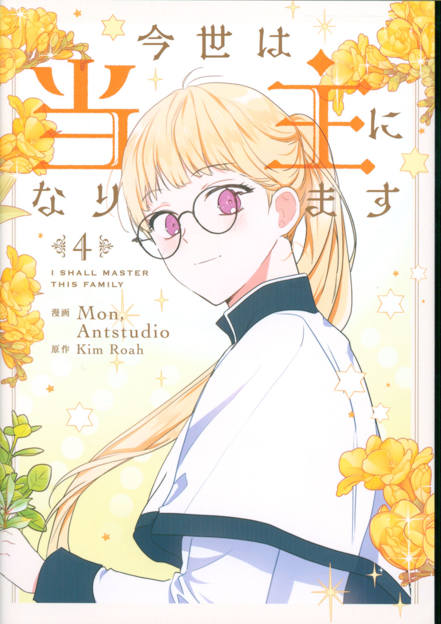 KADOKAWA フロースコミック Mon(Antstudio) !!)今世は当主になります 4 | まんだらけ Mandarake