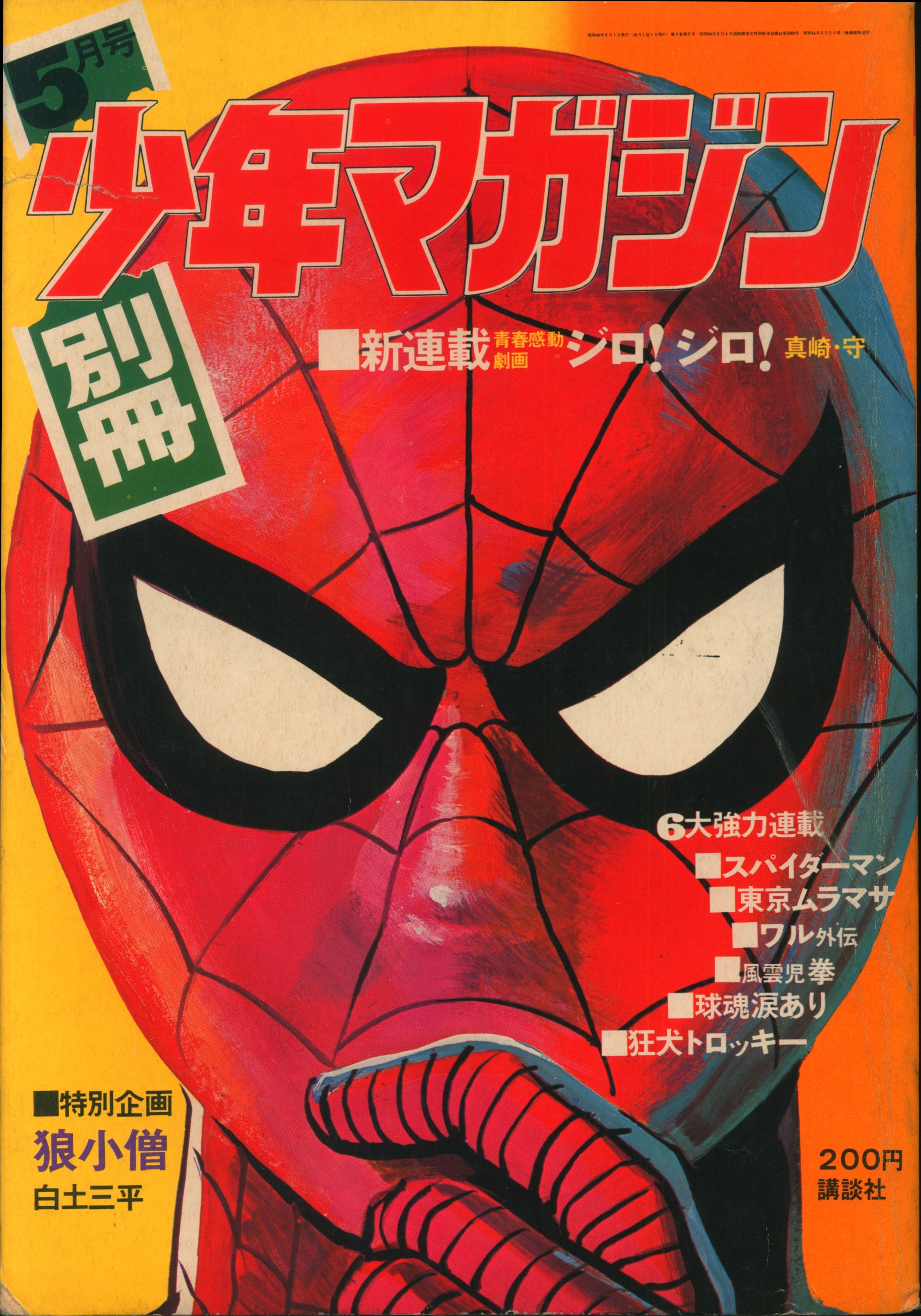 講談社 月刊別冊少年マガジン1971年5月号 7105 | まんだらけ Mandarake