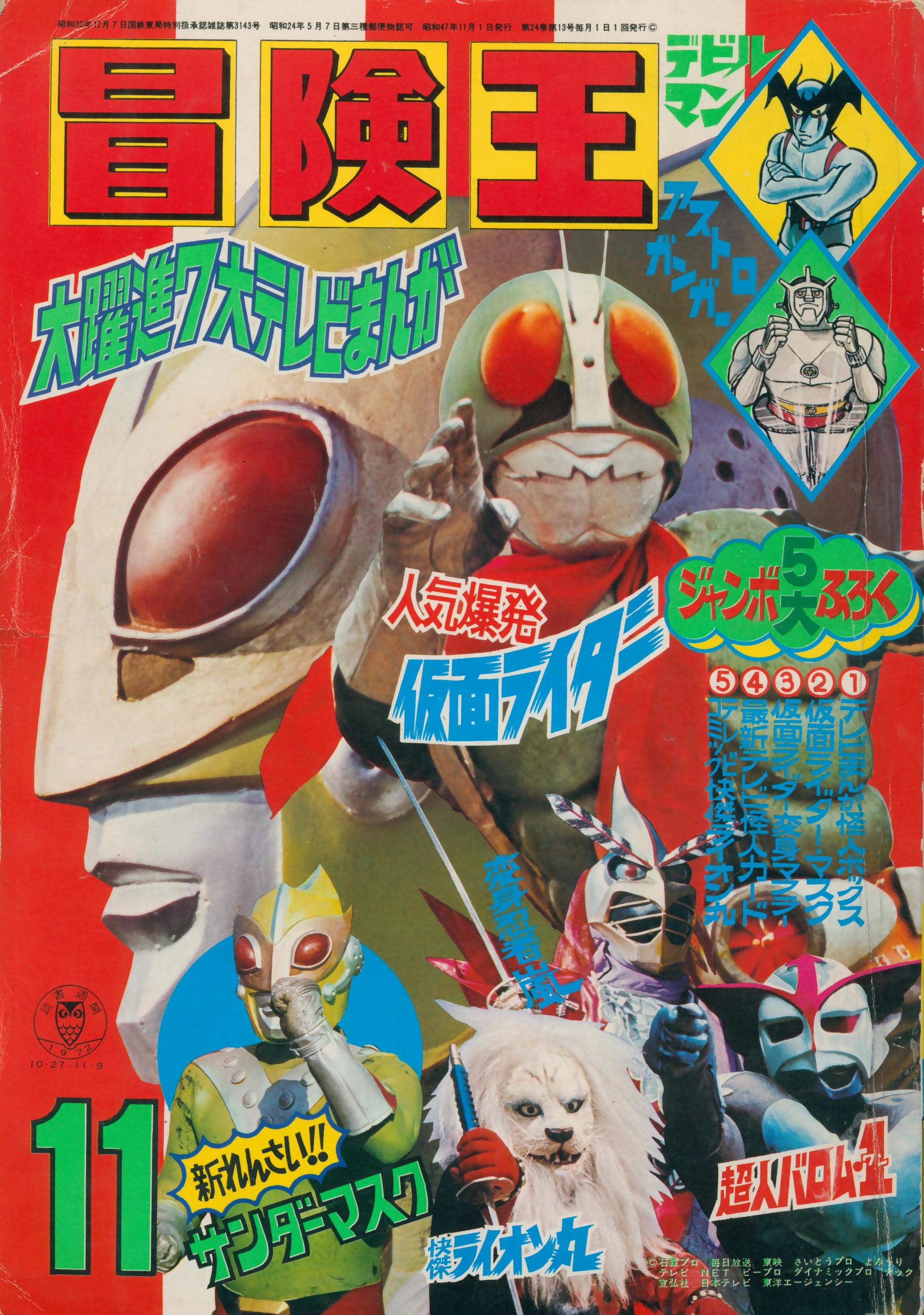 秋田書店 1972年(昭和47年)の漫画雑誌 冒険王 1972年(昭和47年)11月号 | まんだらけ Mandarake