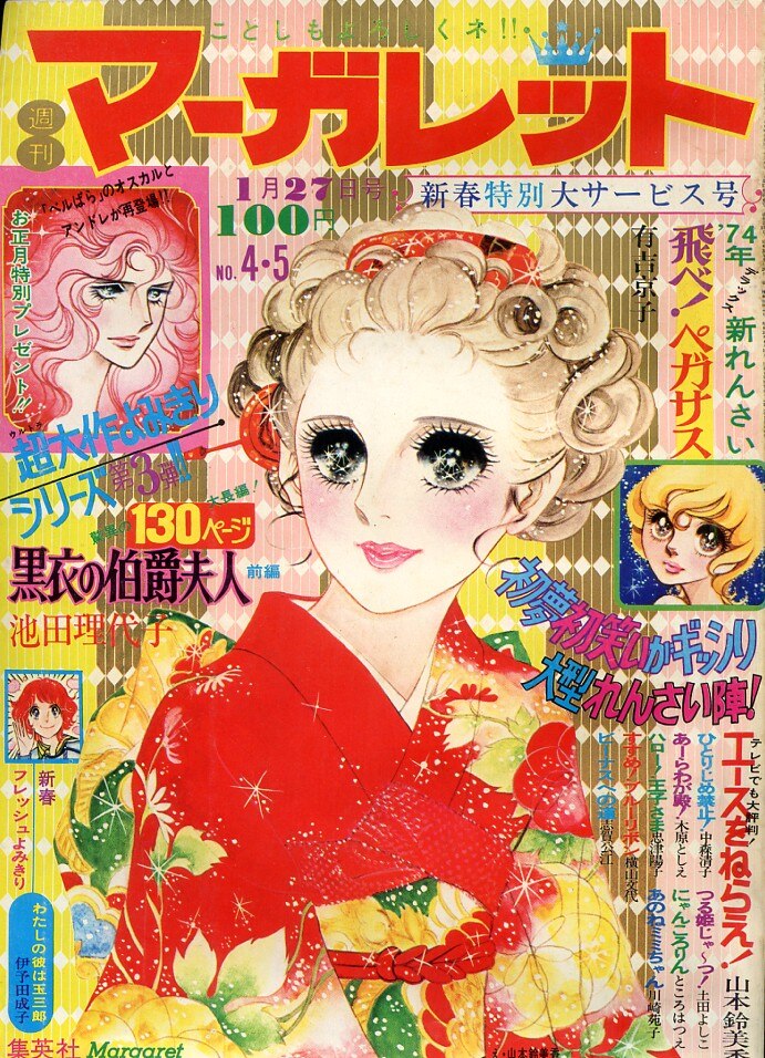 集英社 週刊マーガレット 1974年(昭和49年)04+05 | まんだらけ Mandarake