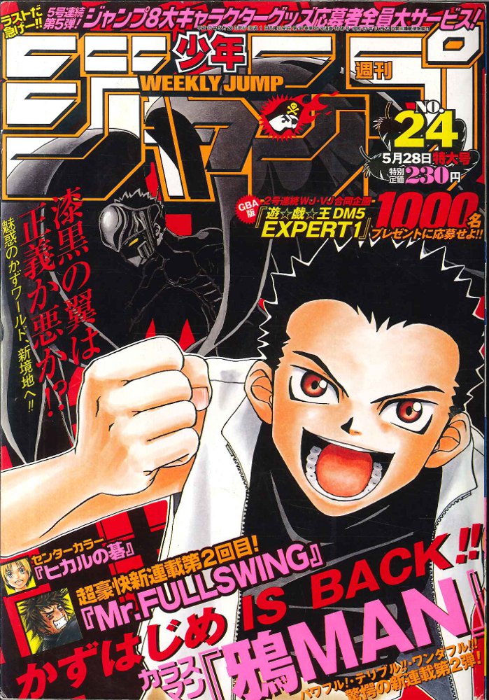 集英社 週刊少年ジャンプ 2001年(平成13年)24 かずはじめ「鴉MAN」(新) | まんだらけ Mandarake