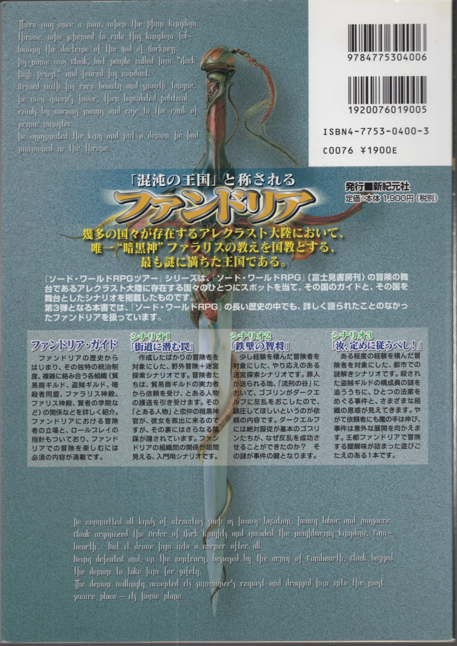 新紀元社 ソードワールドTRPG グループSNE ファンドリア ソード・ワールドRPGツアー3 3 | まんだらけ Mandarake