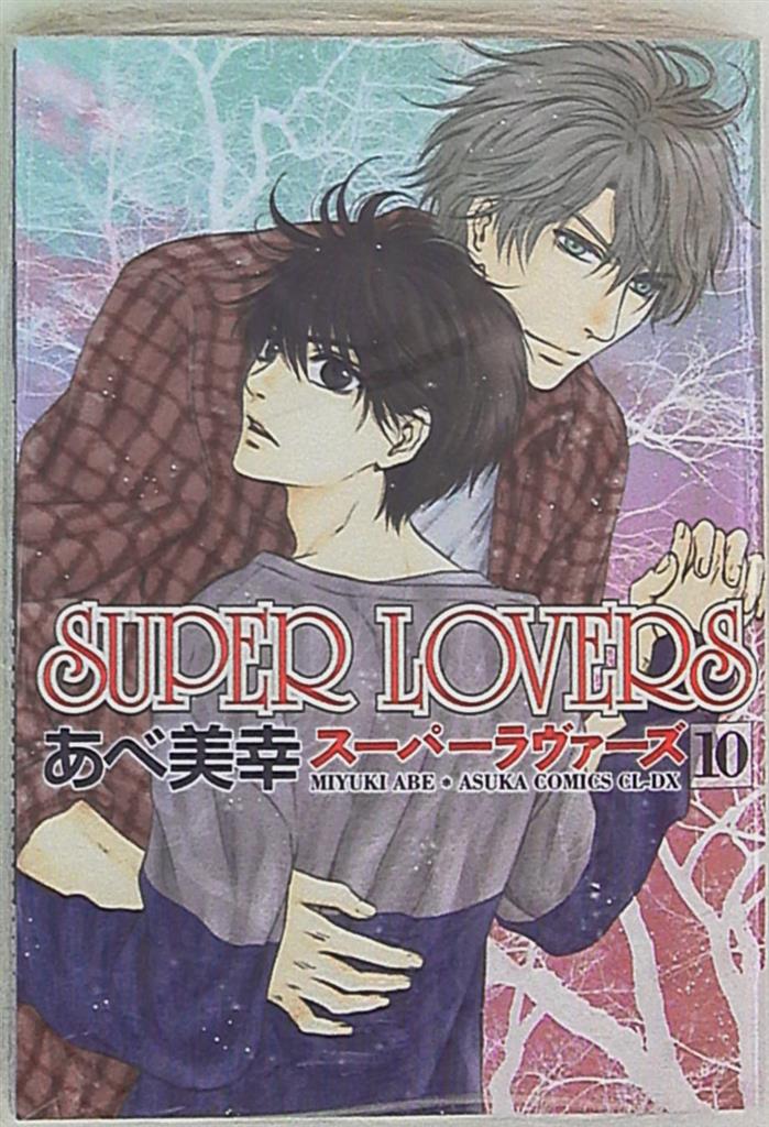 KADOKAWA あすかコミックスCL-DX あべ美幸 SUPER LOVERS 10 | まんだらけ Mandarake
