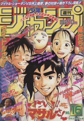 週刊少年ジャンプ 1997年(平成9年)16 | まんだらけ Mandarake