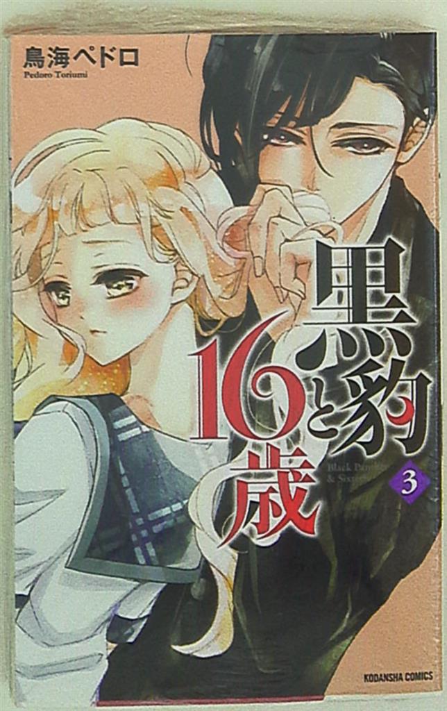 講談社 なかよしKC 鳥海ペドロ 黒豹と16歳 3 | まんだらけ Mandarake