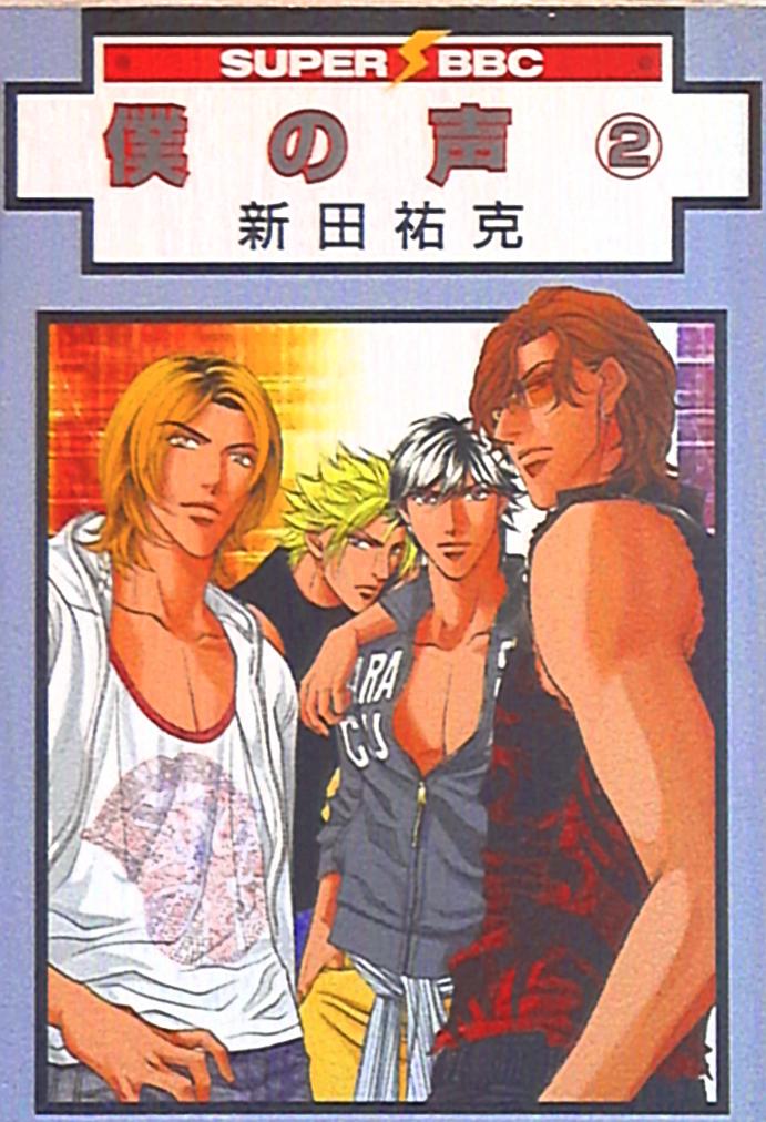 リブレ出版 SBBC 新田祐克 僕の声 2 | まんだらけ Mandarake