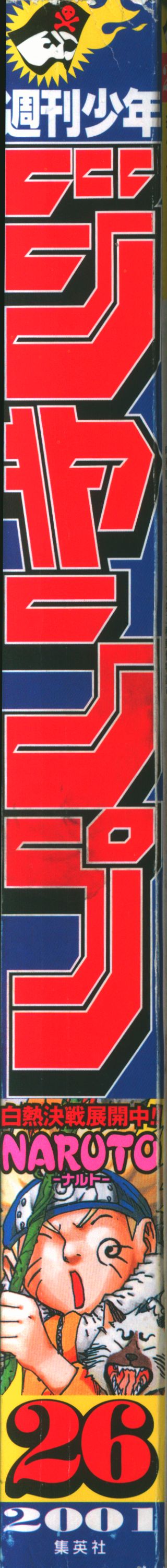 集英社 2001年(平成13年)の漫画雑誌 週刊少年ジャンプ 2001年(平成13年)26 126 | まんだらけ Mandarake