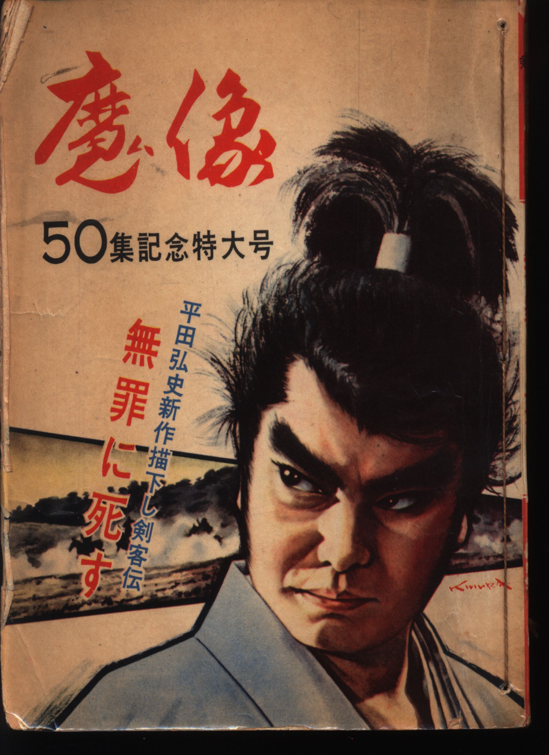 日の丸文庫 短編集/短編誌 魔像 50 | まんだらけ Mandarake
