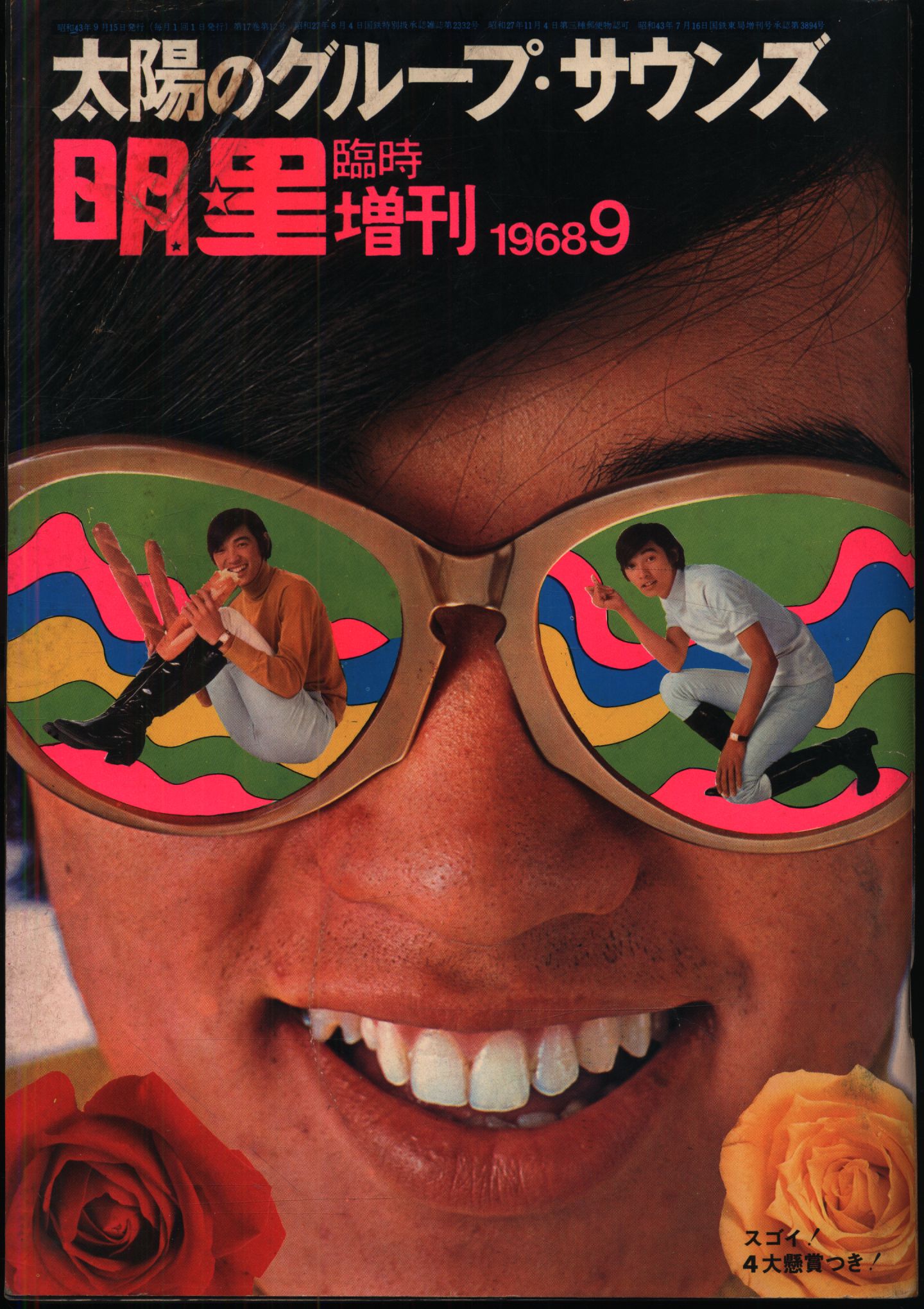 明星 臨時増刊 1968/09 太陽のグループ・サウンズ 6809 | まんだらけ Mandarake