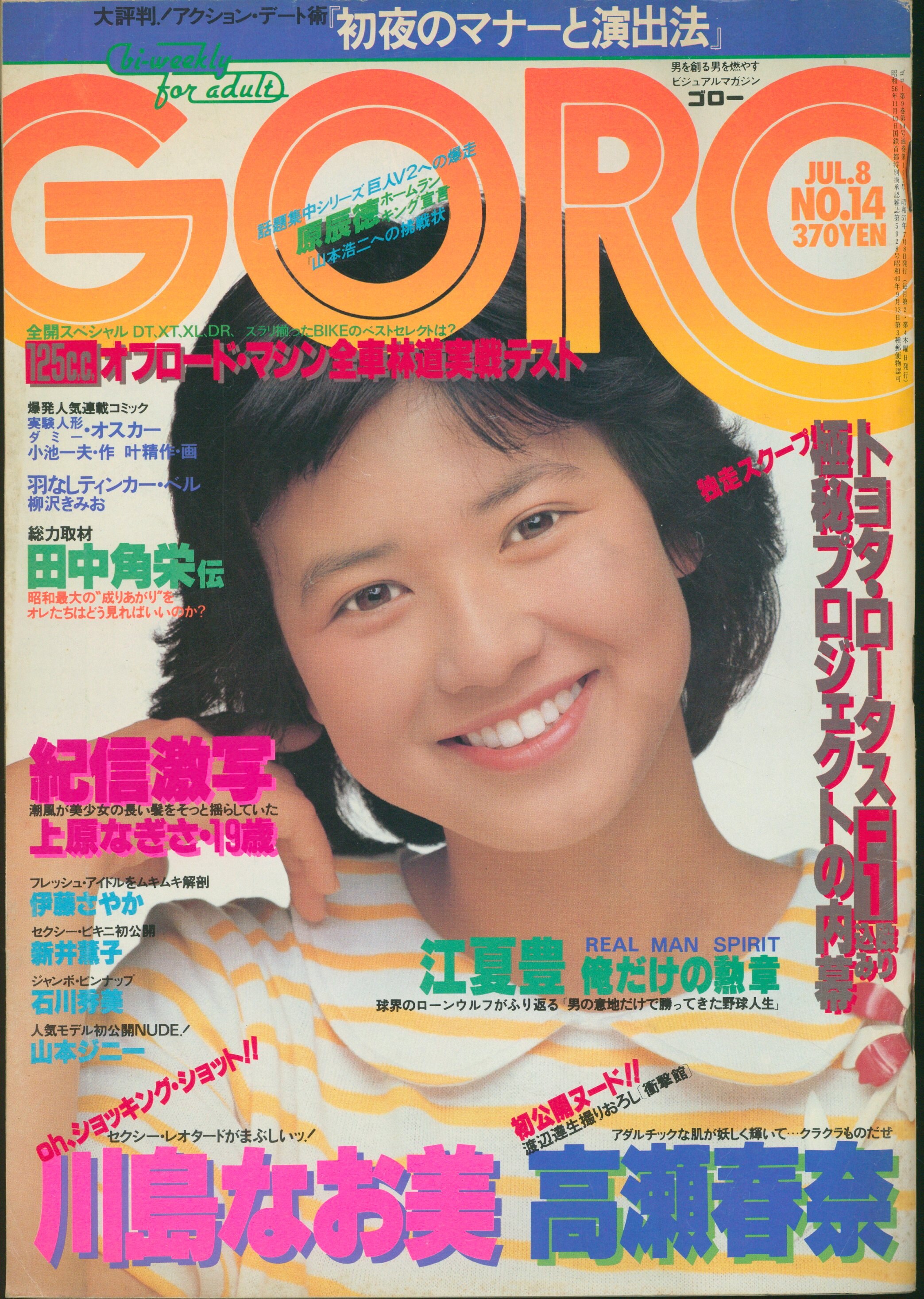 GORO ゴロー 1982年7月8日号 | まんだらけ Mandarake
