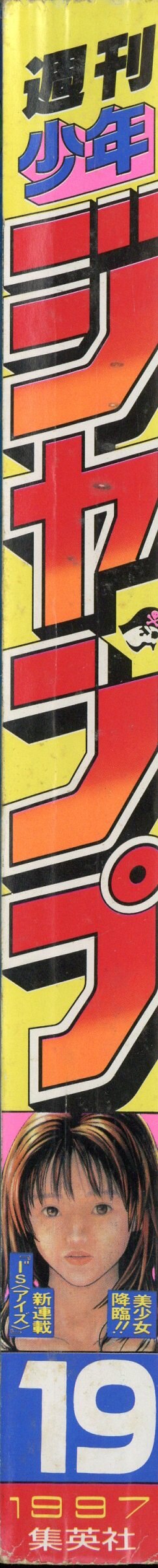 集英社 1997年(平成9年)の漫画雑誌 週刊少年ジャンプ 1997年(平成9年)19 9719 | まんだらけ Mandarake