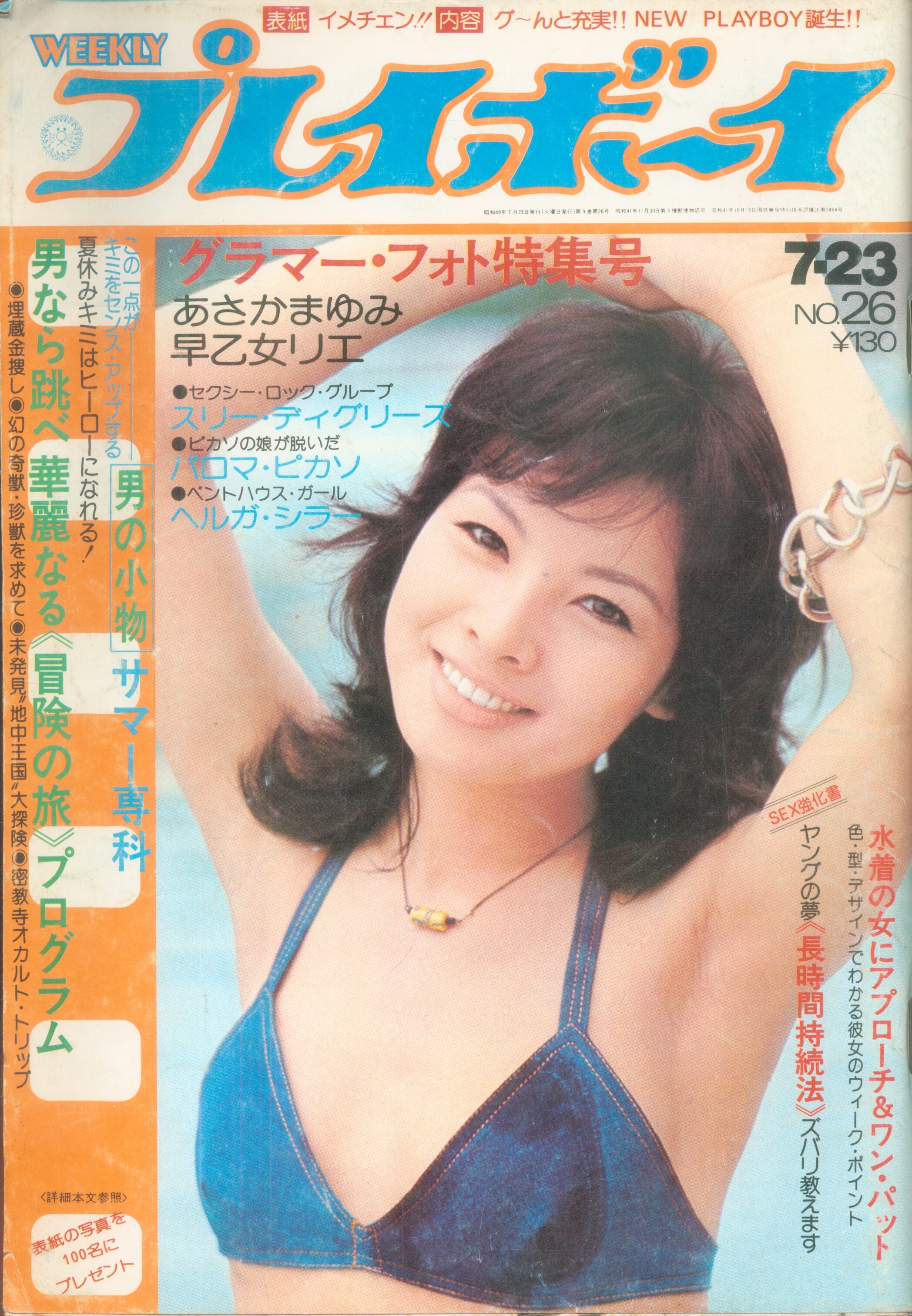 週刊プレイボーイ 1974年7月23日号 | まんだらけ Mandarake
