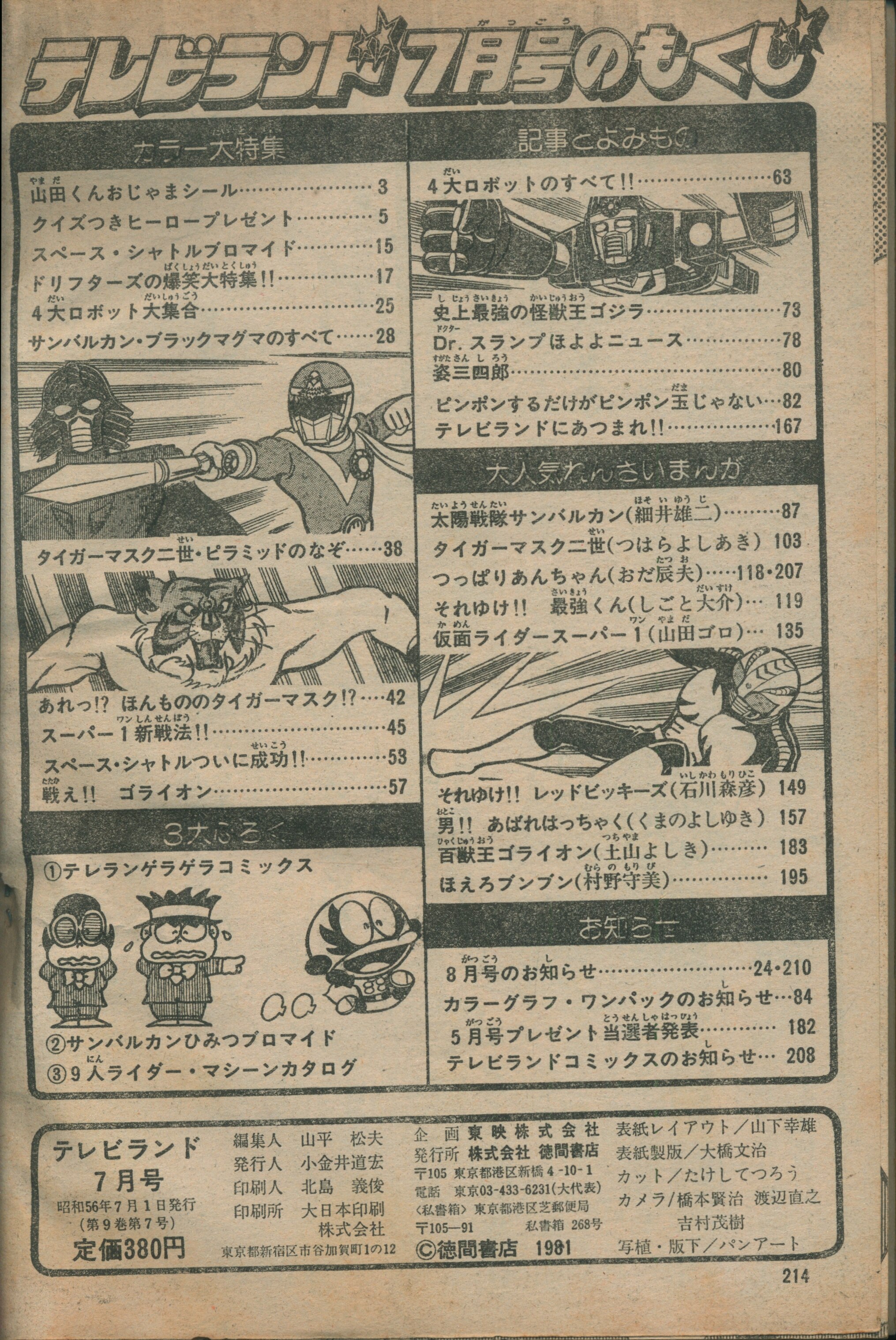 徳間書店 本誌のみ テレビランド 1981年(昭和56年)07月号 8107 | まんだらけ Mandarake