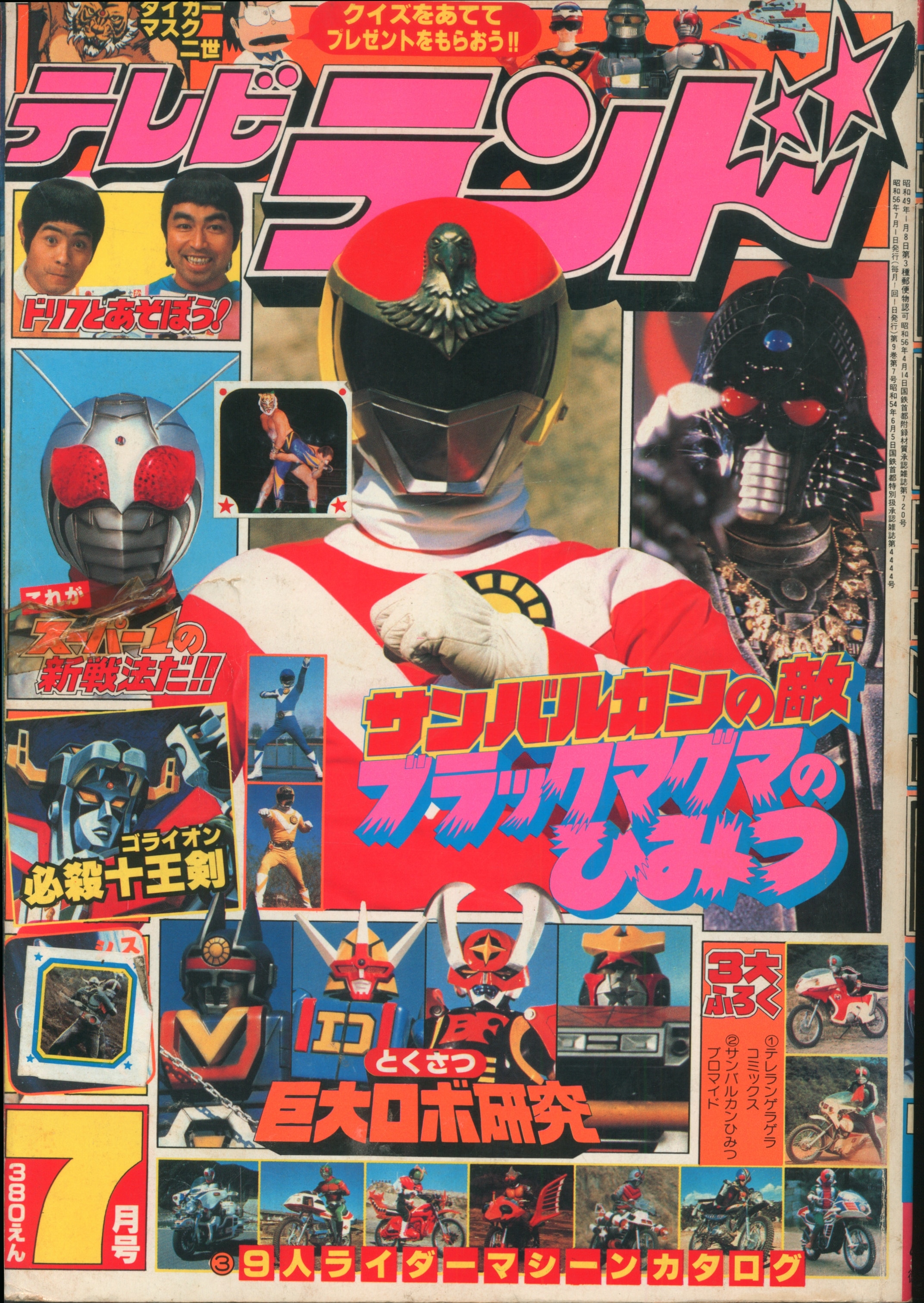 徳間書店 本誌のみ テレビランド 1981年(昭和56年)07月号 8107 | まんだらけ Mandarake
