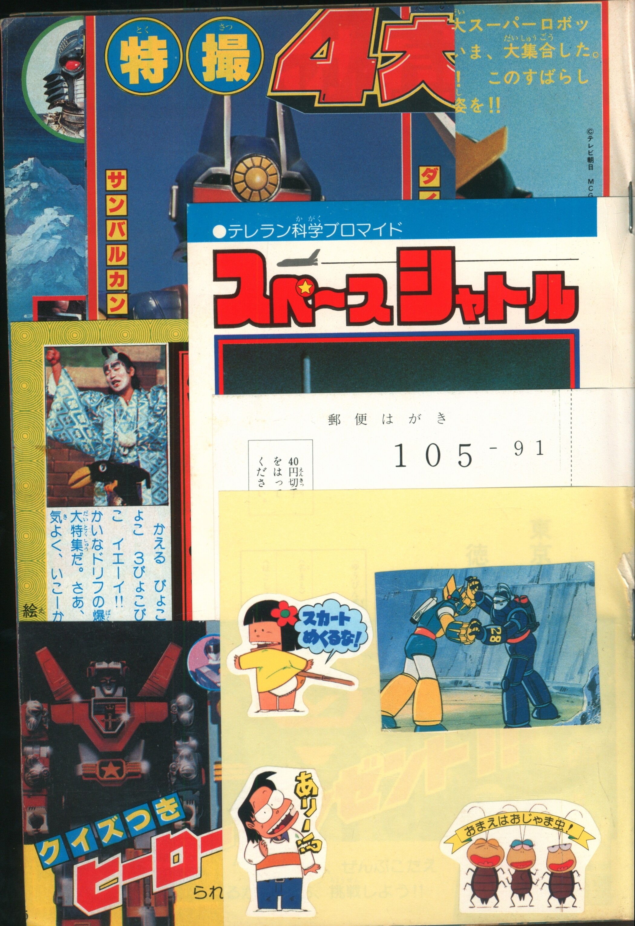 徳間書店 本誌のみ テレビランド 1981年(昭和56年)07月号 8107 | まんだらけ Mandarake
