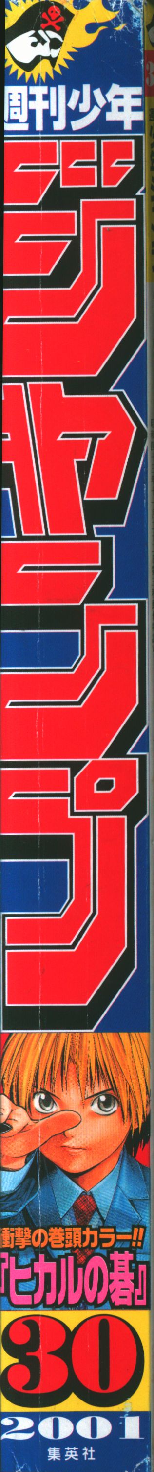 集英社 2001年(平成13年)の漫画雑誌 週刊少年ジャンプ 2001年(平成13年)30 130 | まんだらけ Mandarake