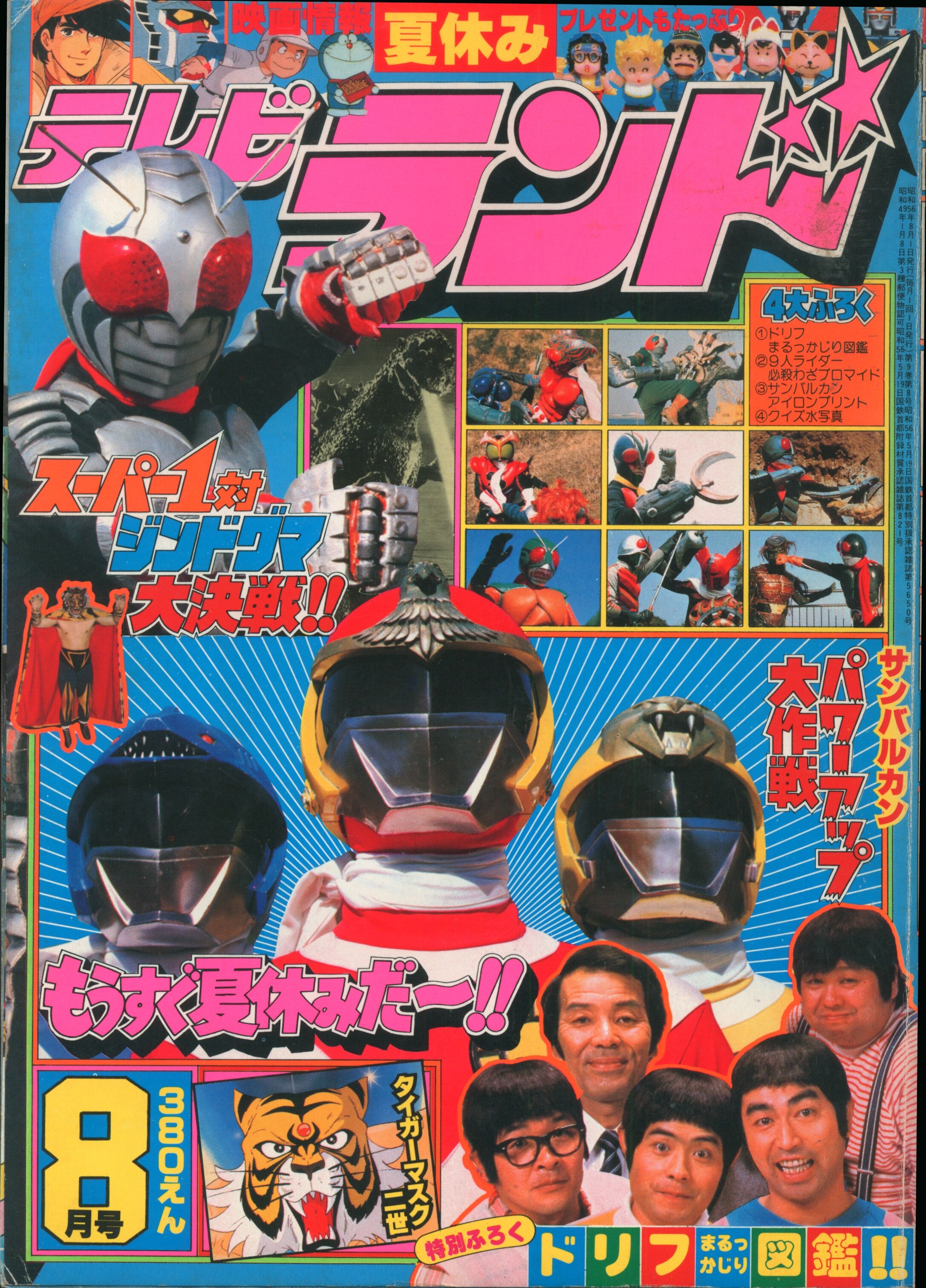 徳間書店 本誌のみ テレビランド 1981年(昭和56年)08月号 8108 | まんだらけ Mandarake