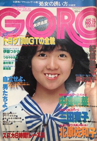 小学館 GORO ゴロー 1982年8月26日号 | まんだらけ Mandarake
