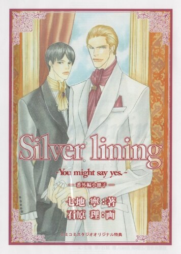 書店配布/クロスノベルス 七地寧 Silver lining コミコミ特典小冊子 | まんだらけ Mandarake