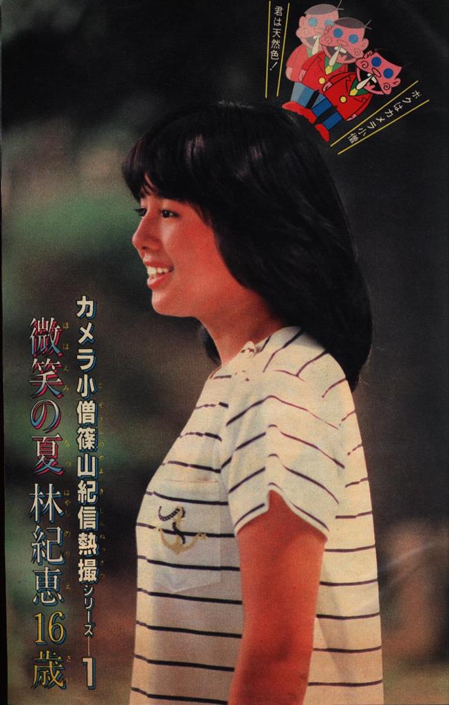 週刊少年マガジン1981年(昭和56年)34 表紙=林紀恵 | まんだらけ Mandarake