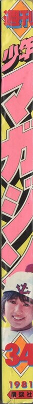 講談社 1981年(昭和56年)の漫画雑誌 週刊少年マガジン1981年(昭和56年)34 8134 | まんだらけ Mandarake