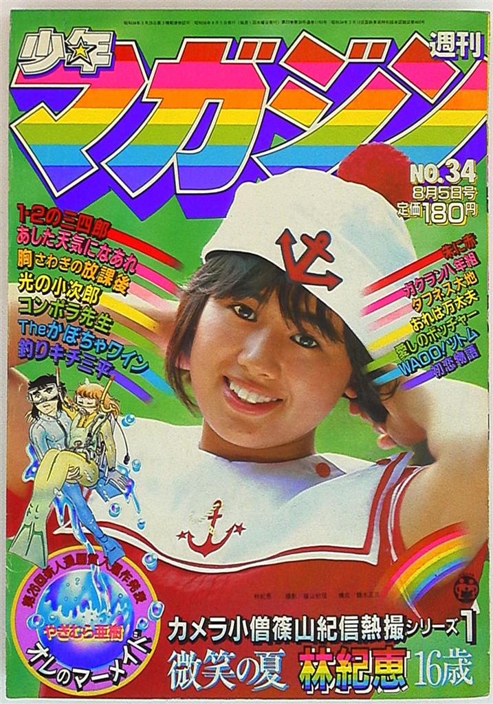 週刊少年マガジン1981年(昭和56年)34 表紙=林紀恵 | まんだらけ Mandarake