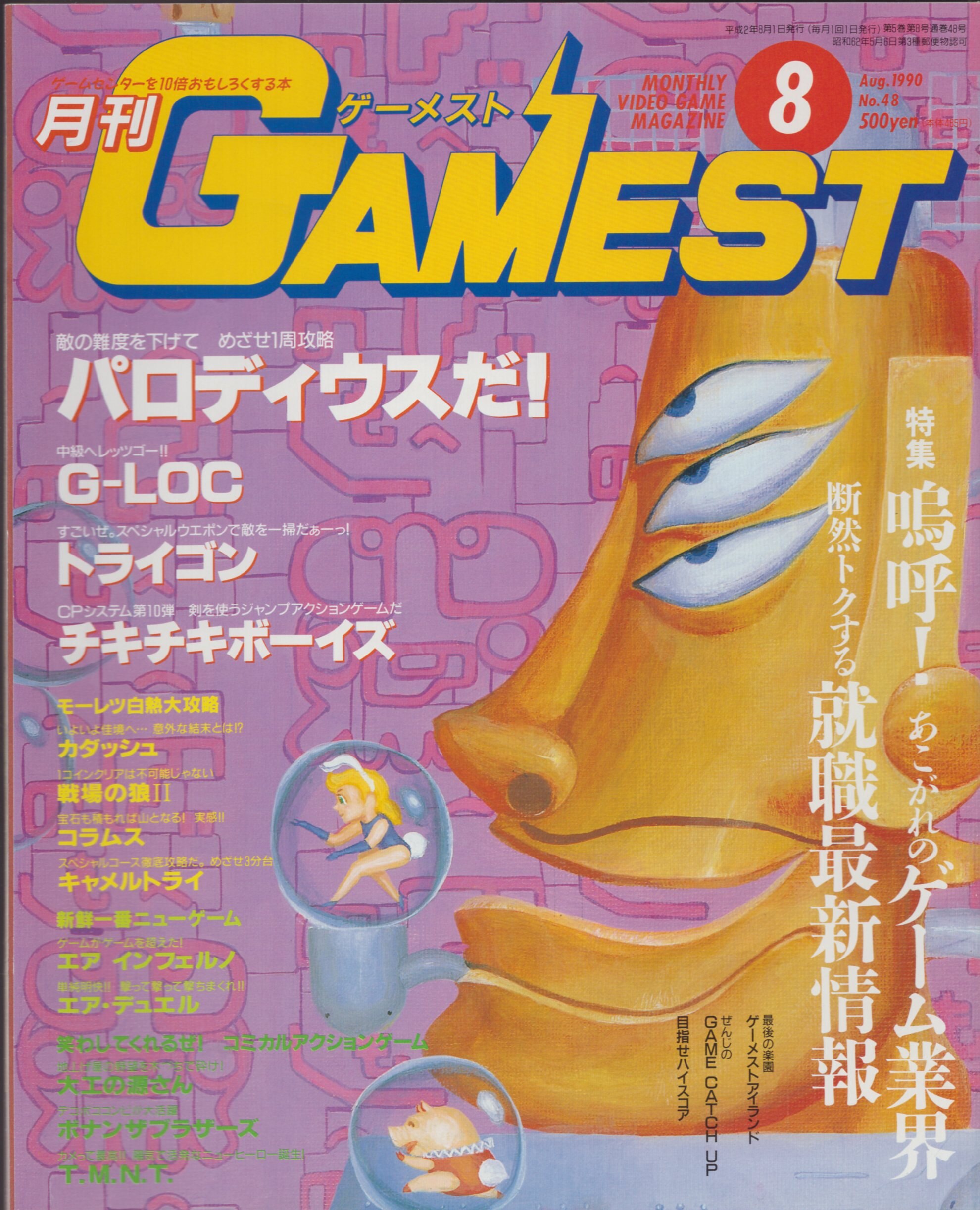 新声社 1990年8月1日号 月刊 GAMEST 48 | まんだらけ Mandarake