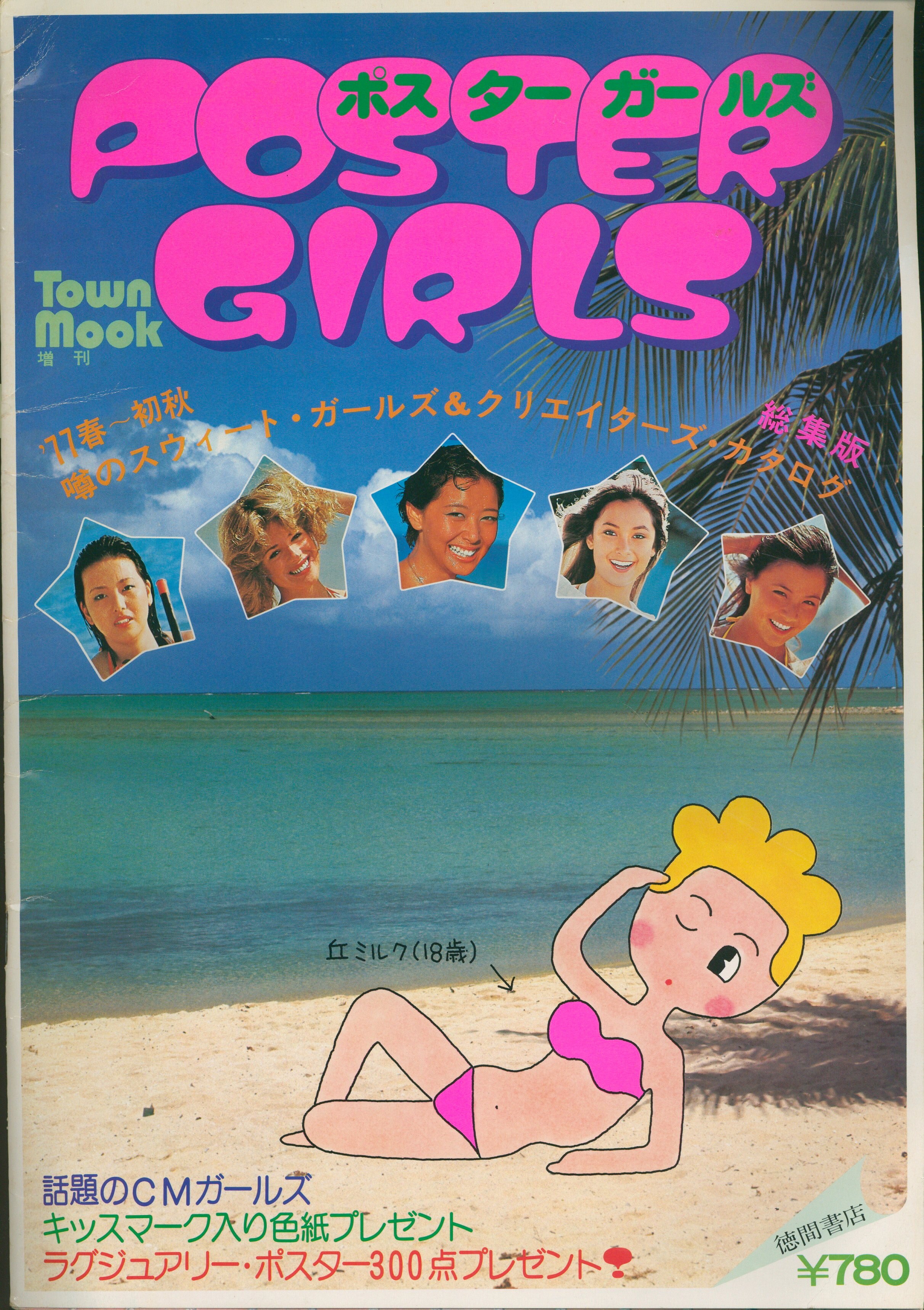 Town Mook増刊 ポスターガールズ 総集編 | まんだらけ Mandarake