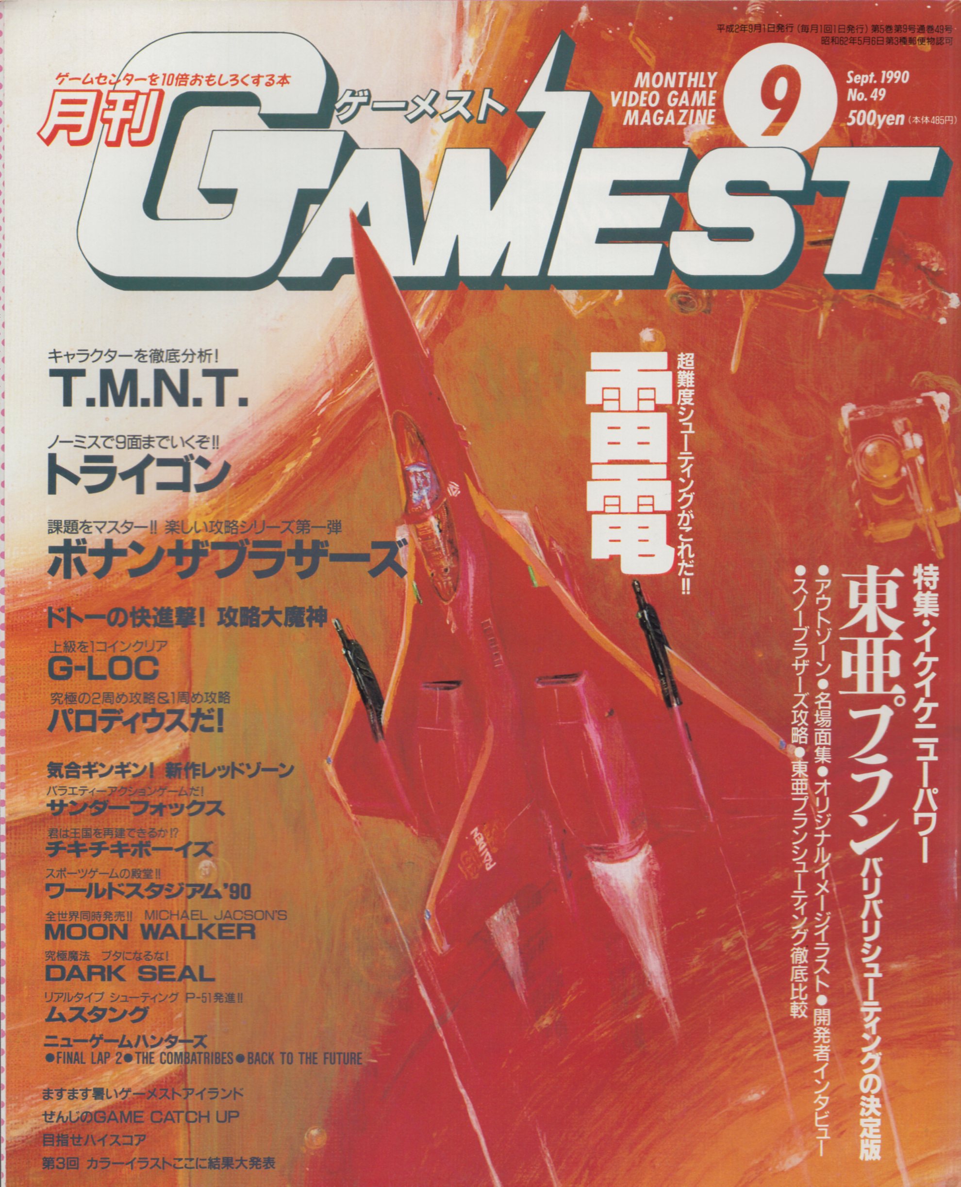新声社 1990年9月1日号 月刊 GAMEST 49 | まんだらけ Mandarake