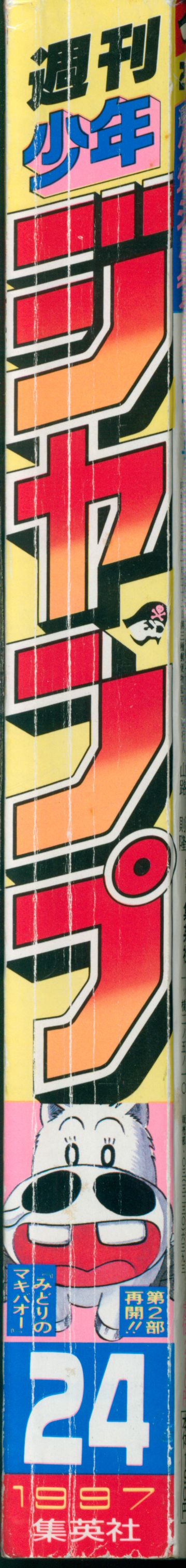 集英社 1997年(平成9年)の漫画雑誌 週刊少年ジャンプ 1997年(平成9年)24 9724 | まんだらけ Mandarake