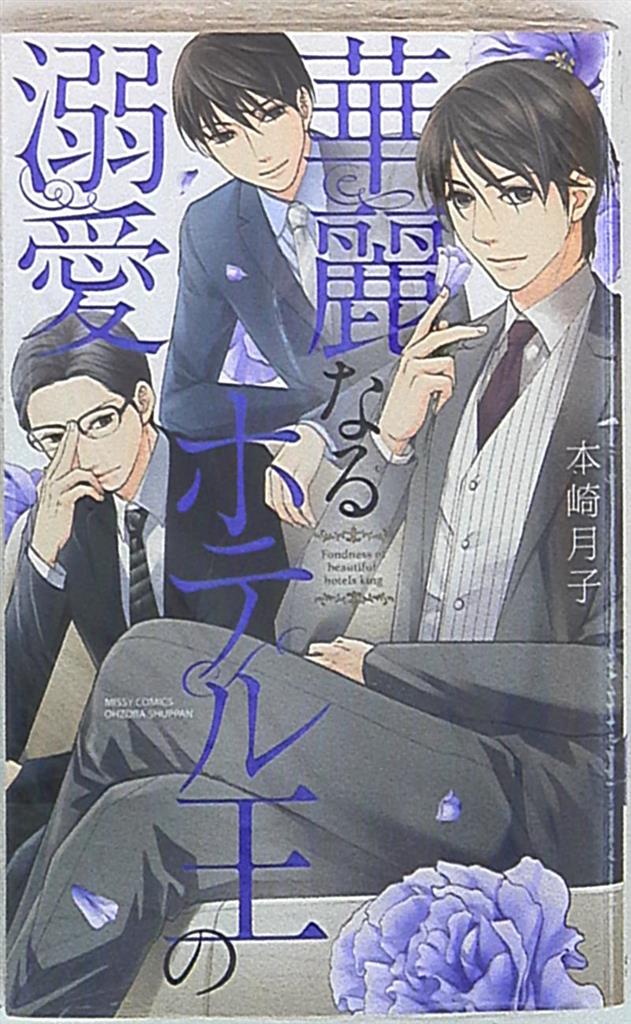 宙出版 YLCコレクション 本崎月子 華麗なるホテル王の溺愛 | まんだらけ Mandarake